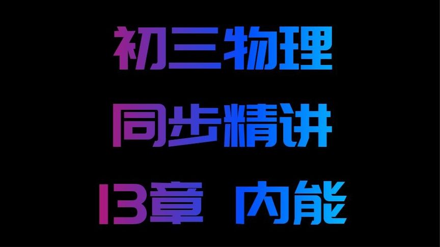 初三物理同步精讲 13.1 分子热运动