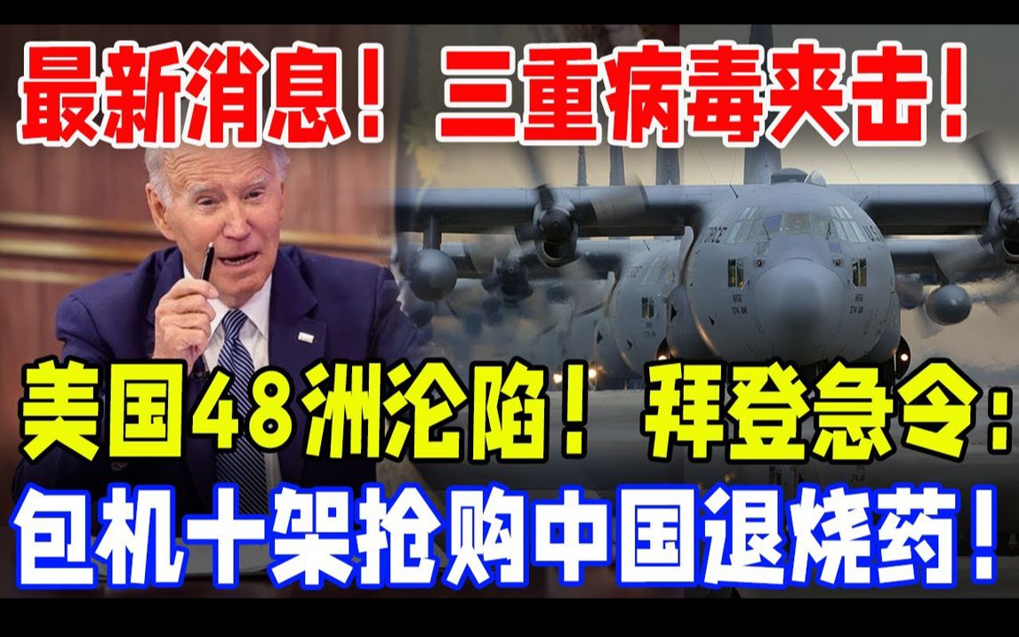 最新消息!三重病毒夹击!美国48洲沦陷!拜登急令:包机十架抢购中国...
