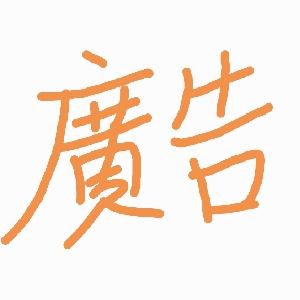 彈個廣告 
