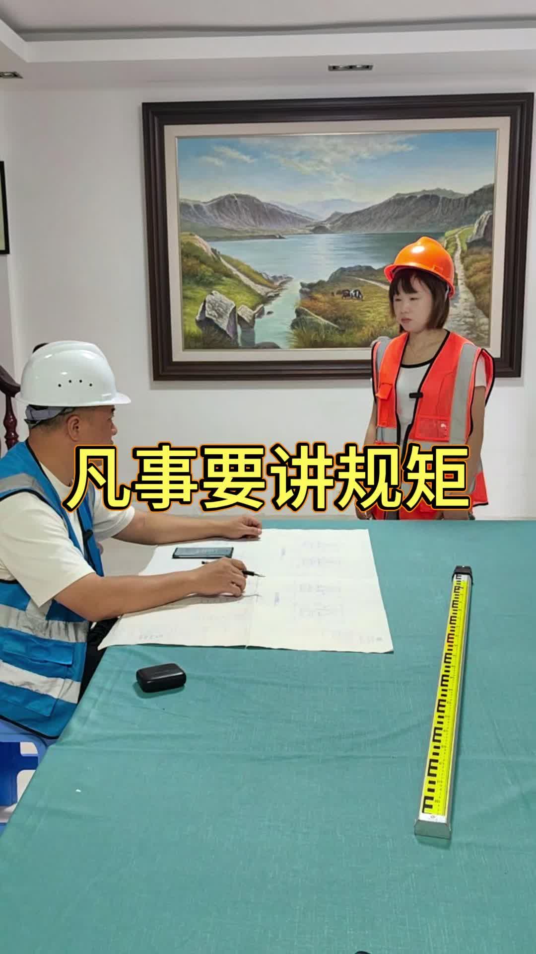 凡事都有讲规矩,不讲规矩的不受待见! #建筑工程 #土木行业