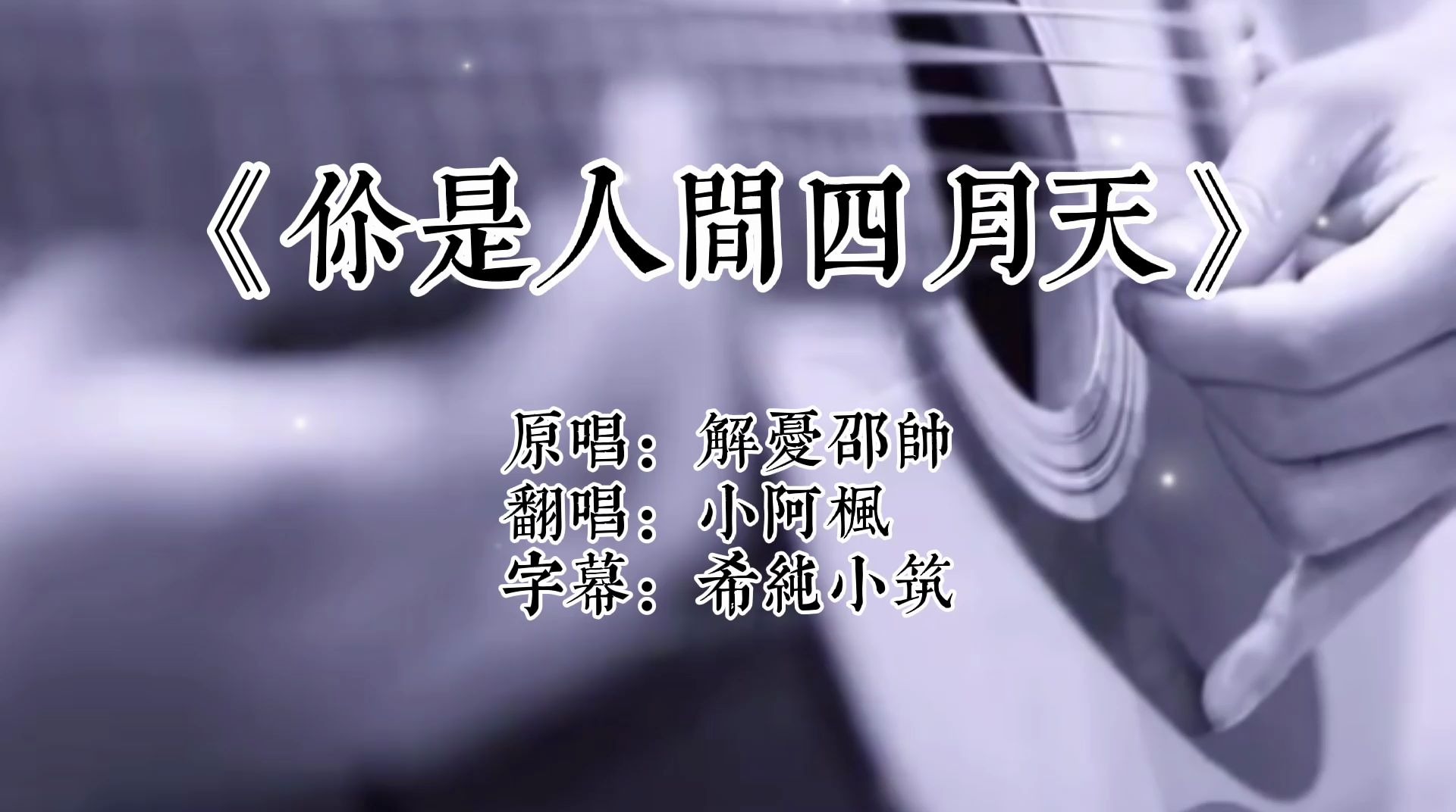 小阿枫:《你是人间四月天》完整版