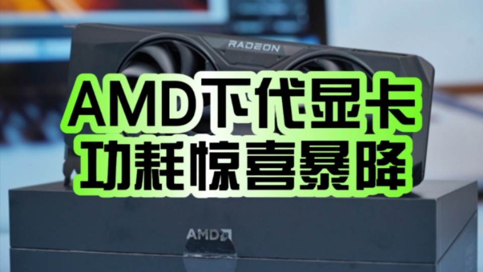 告别电老虎!AMD下一代RX 8800 XT功耗惊喜:骤降43W!