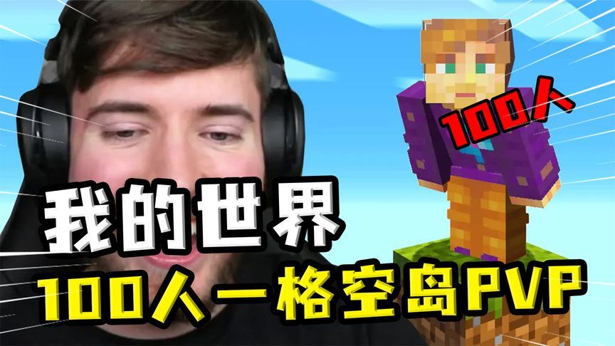 我的世界pvp材质包,100个人站在一格空岛上PVP?这不得紧紧按着潜行...