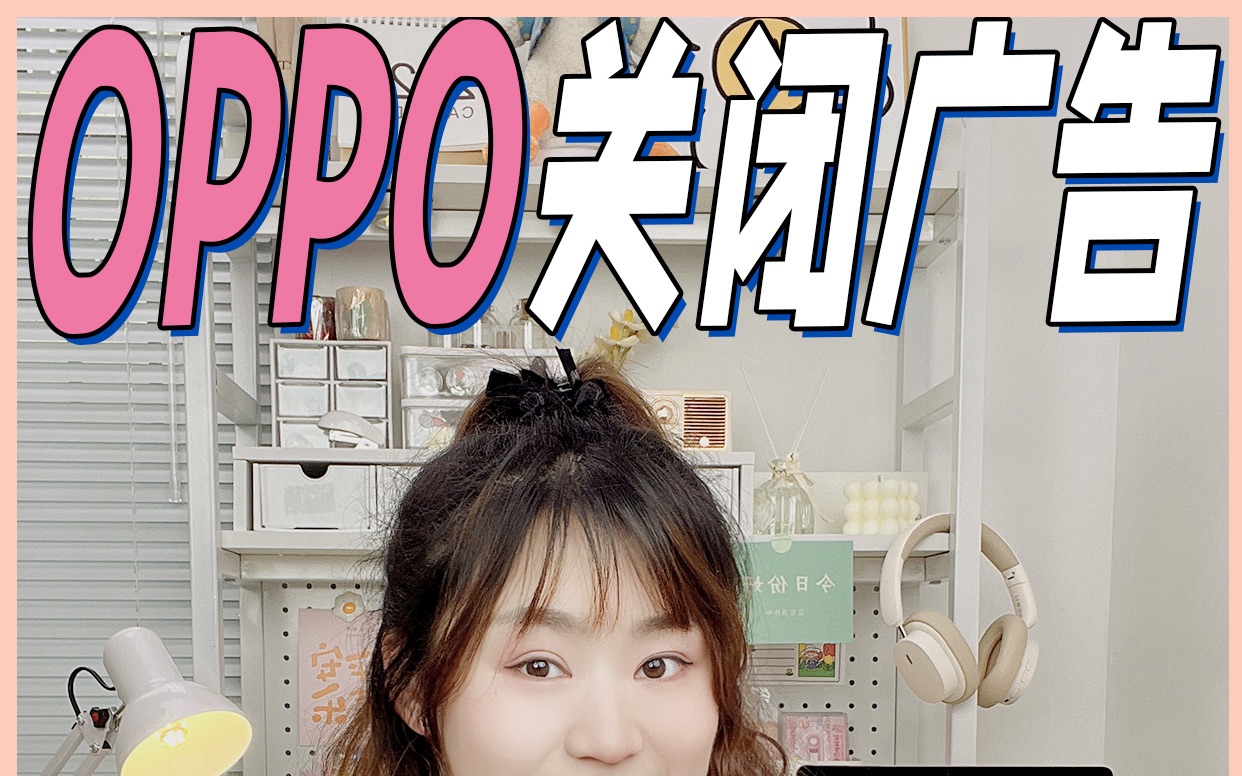 OPPO手机必看❗️超全广告关闭设置|巨实用