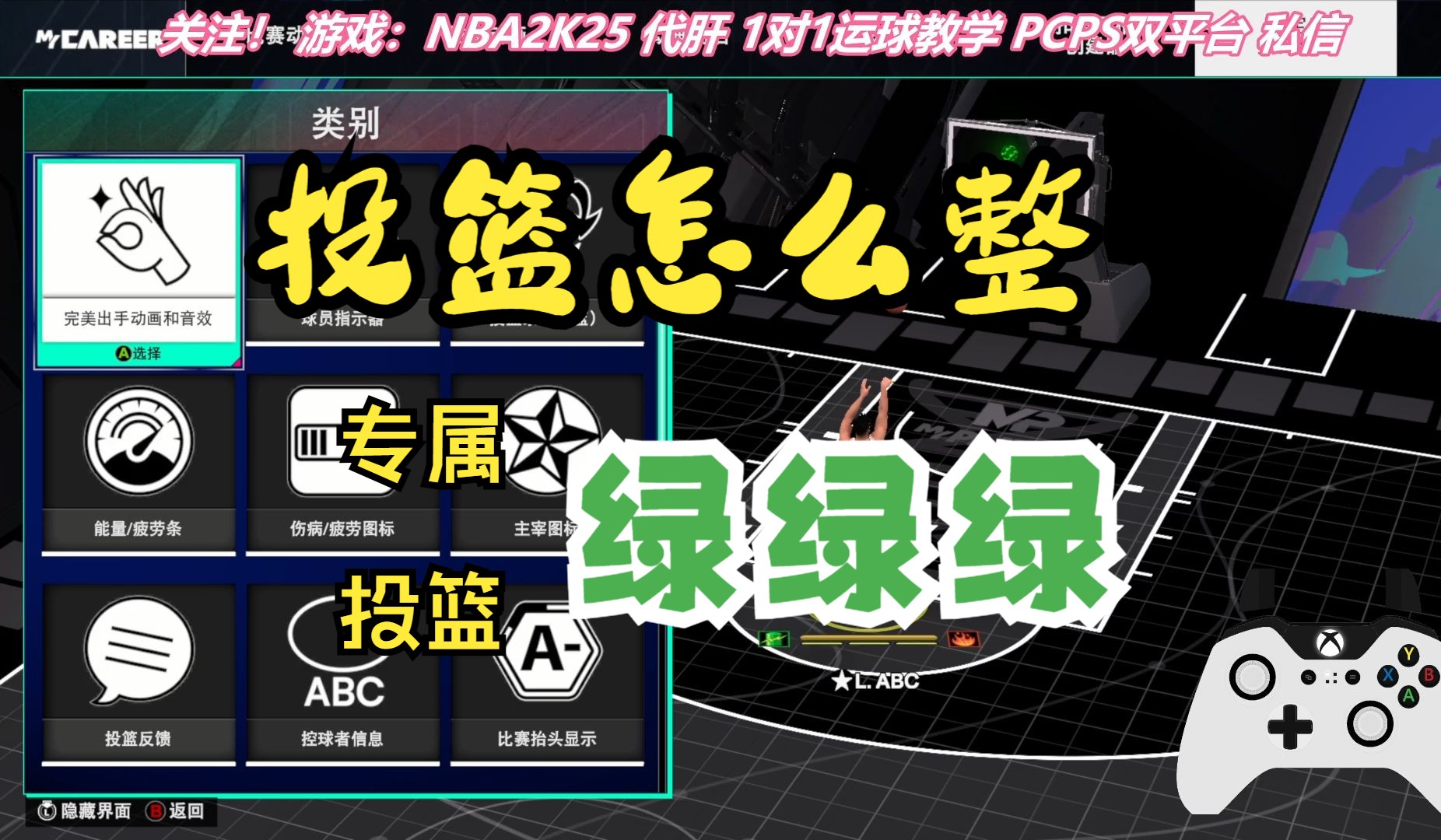 NBA2K25 新手投篮设置 及 专属投篮包(投篮系列)