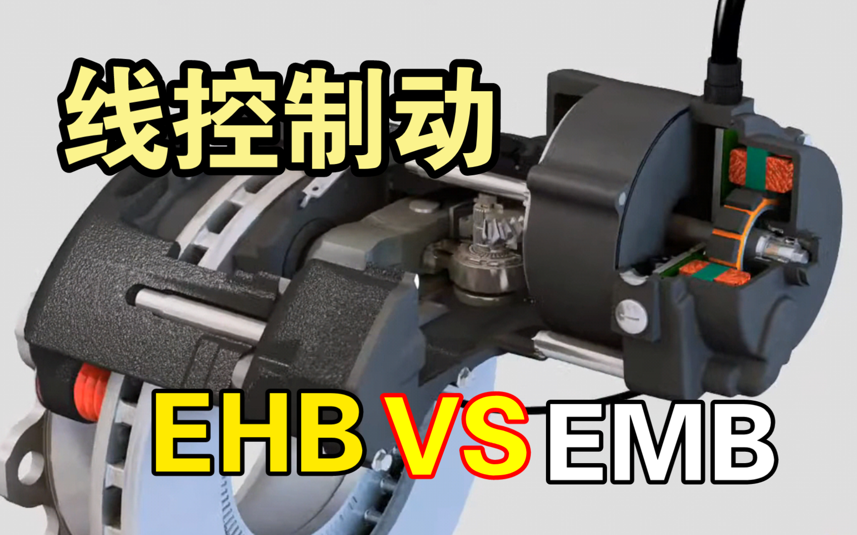 线控制动系统的未来发展趋势,EMB与EHB优势对比