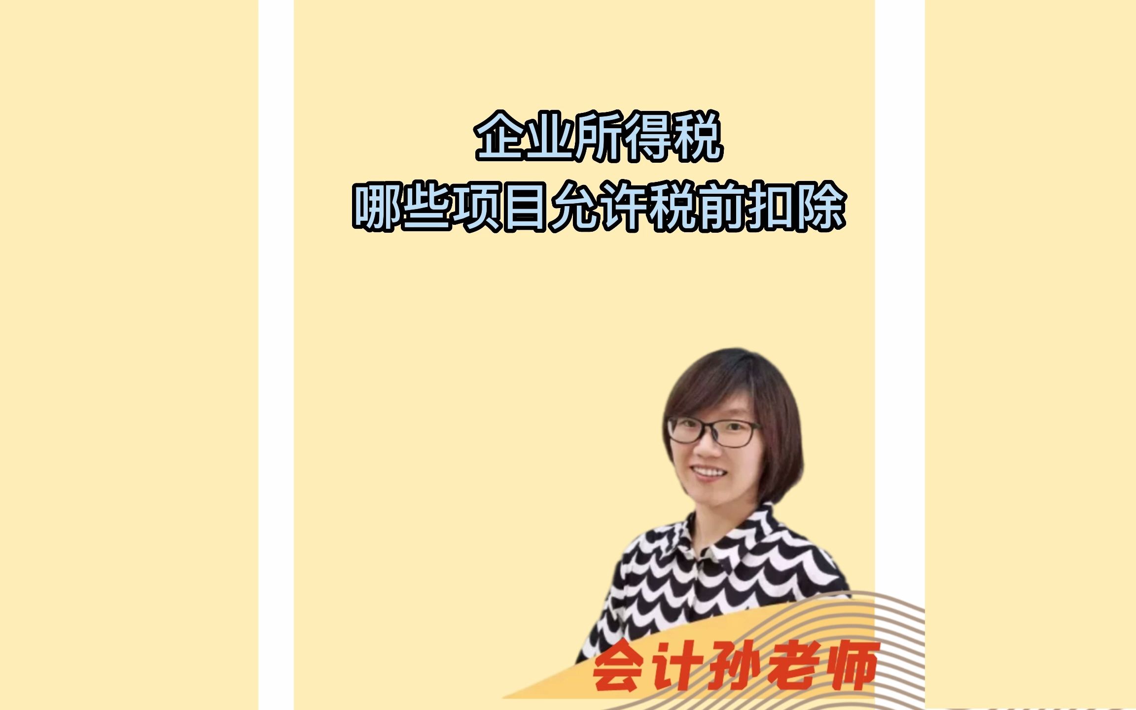 企业所得税哪些项目允许税前扣除