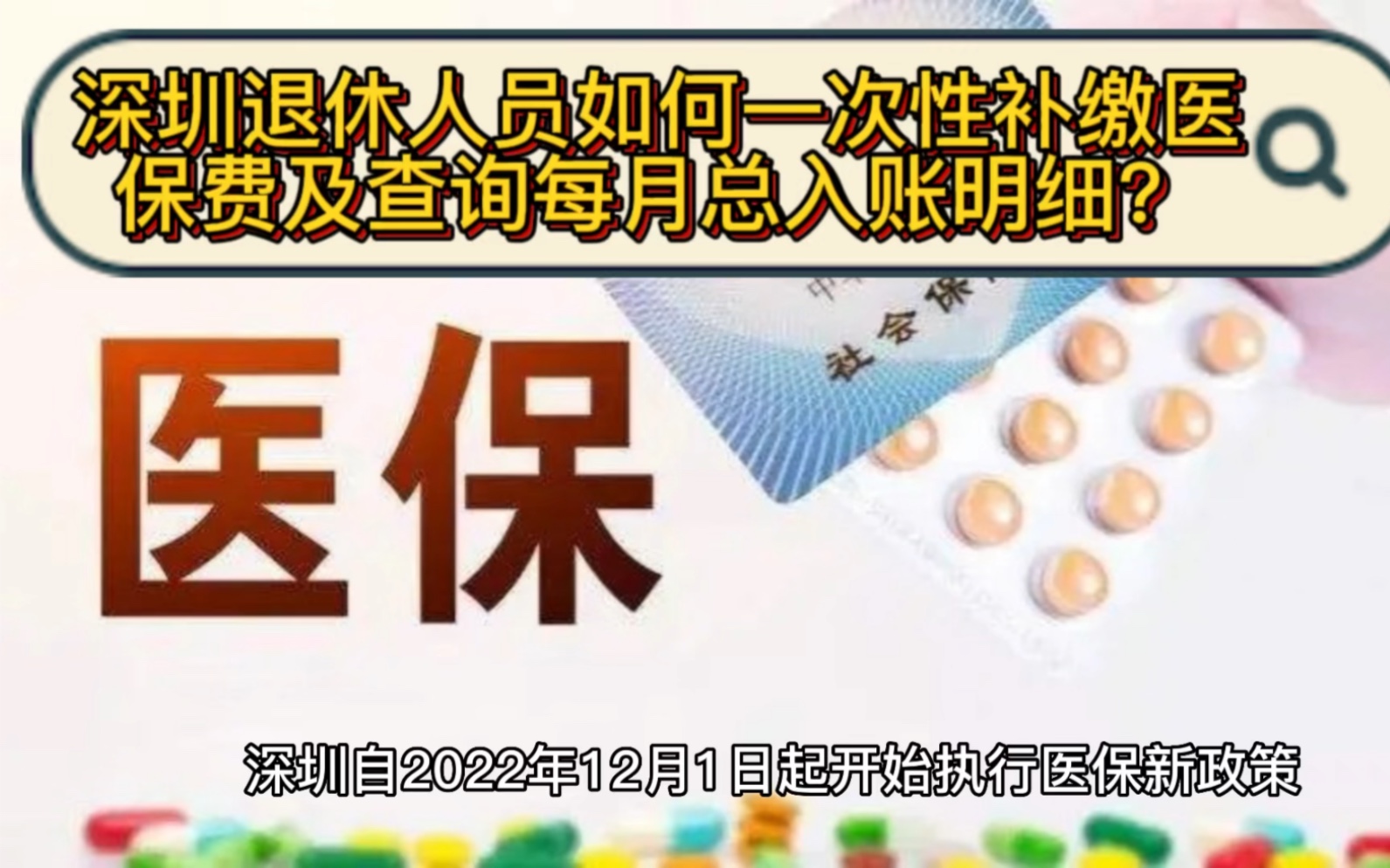 深圳退休人员如何一次性补缴医保费及查询每月总入账明细?