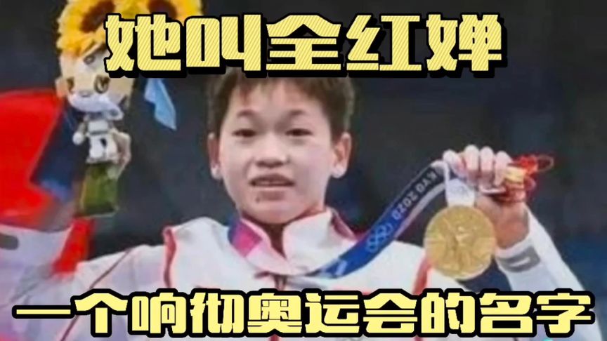 全红婵:全世界的冠军红遍跳水界!