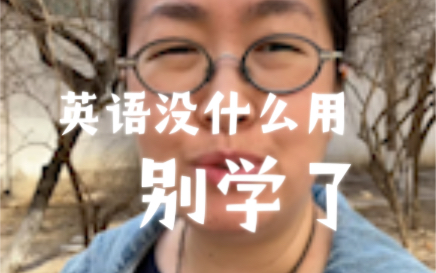 英语没什么用,别学了,高考改为100分,必考改选考,彻底退出主科界吧!