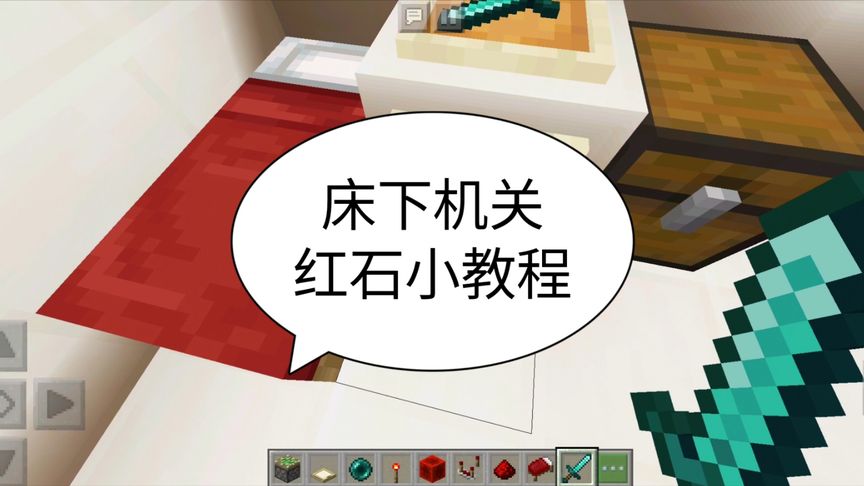 我的世界红石“机关的教程”
