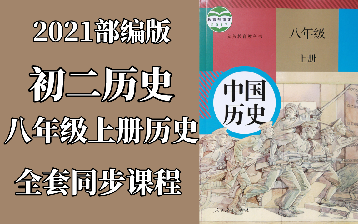 2021部编版初二八年级上册历史同步课程-八年级历史-初二历史-历史书...
