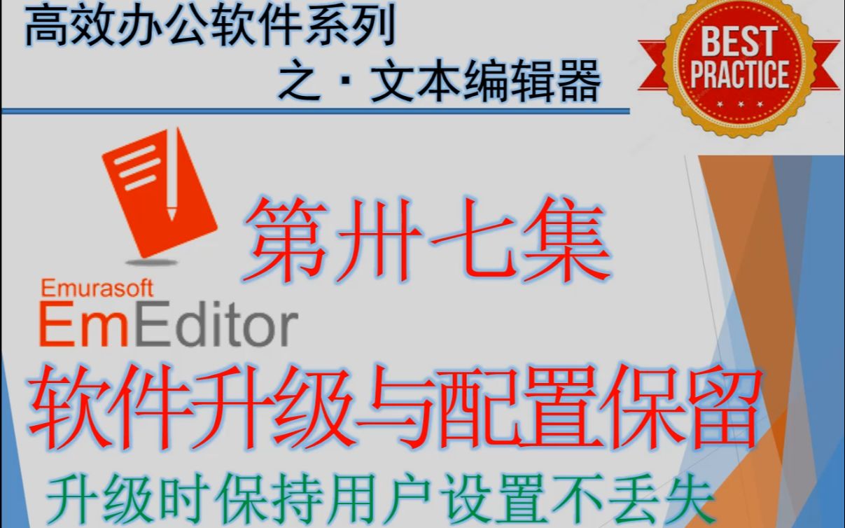 EmEditor功能实战-37集-软件升级与配置保留