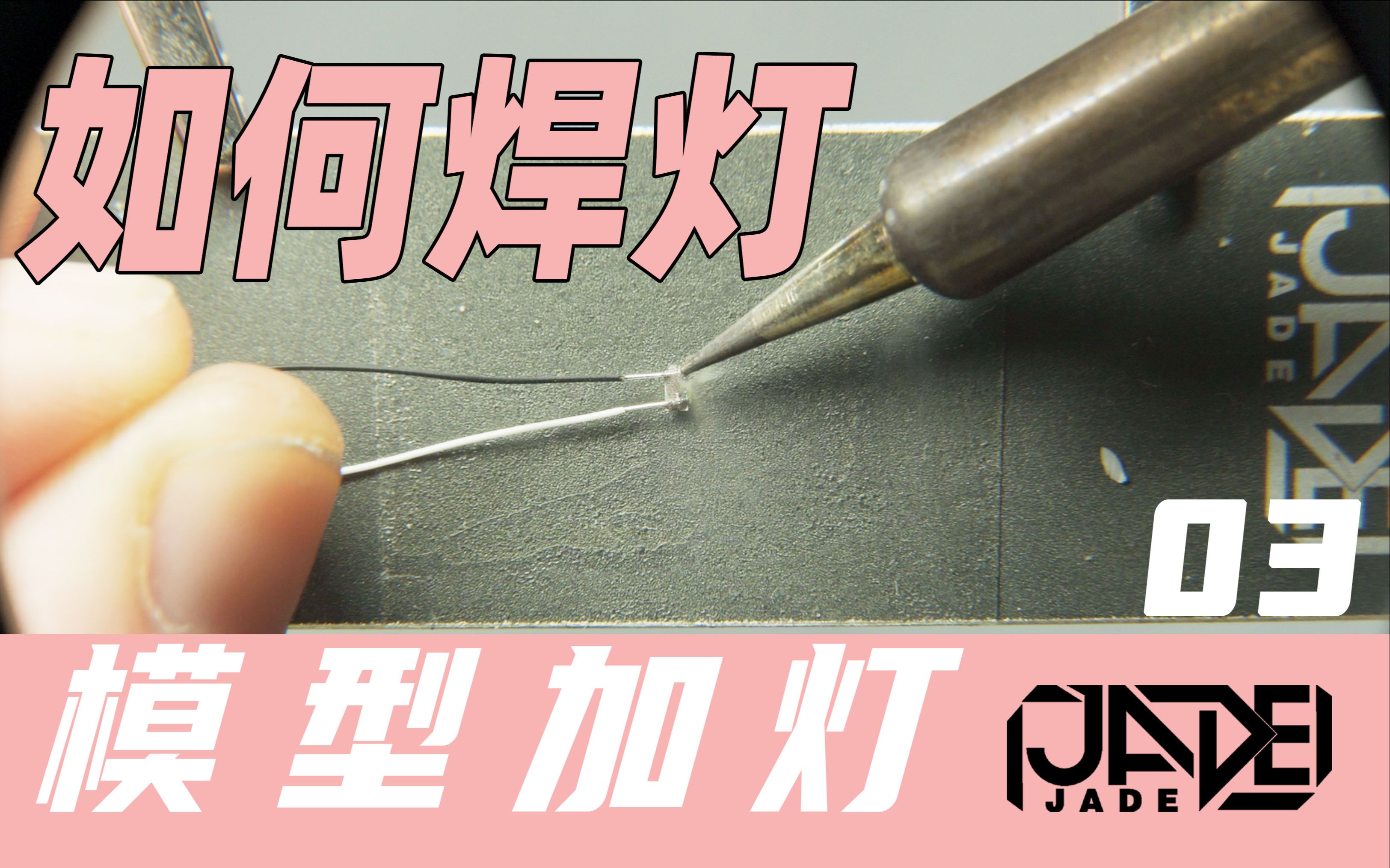 【模型加灯】03 三分钟教你如何焊接LED