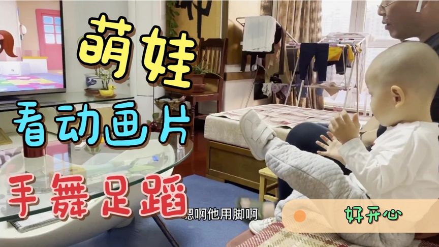萌娃和爷爷看动画片,学着做动作手舞足蹈,小孩子的模仿能力太强