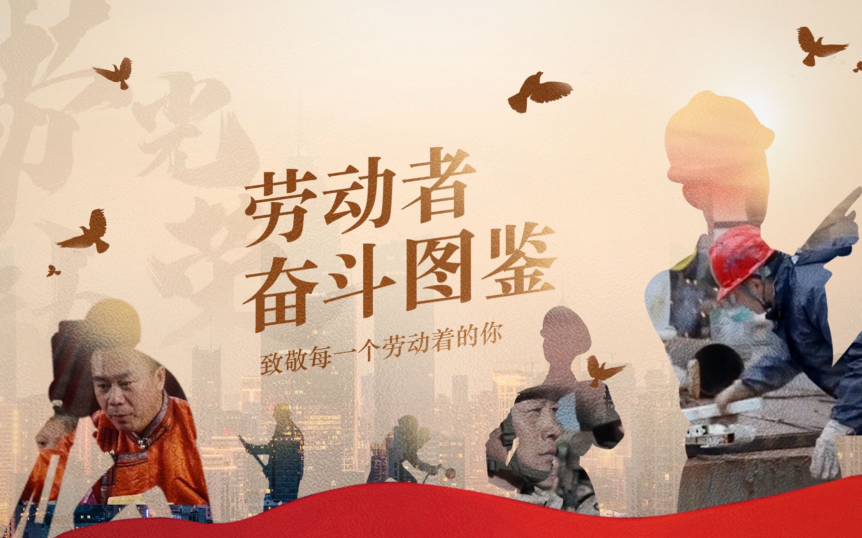 【光明微纪录】今天,致敬每一个劳动着的你