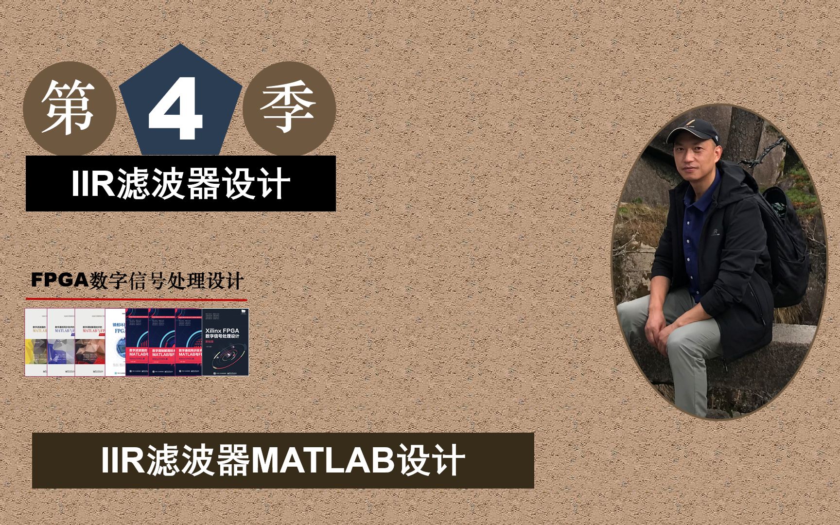 Xilinx/ISE版 FPGA数字信号处理-IIR滤波器MATLAB设计