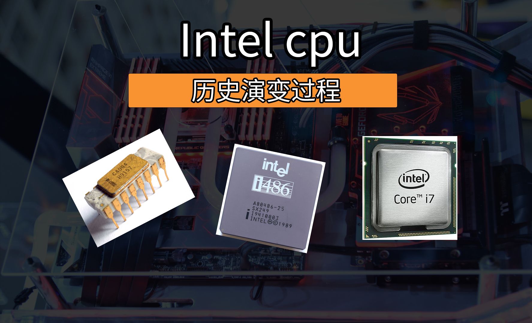 带您穿越时光,探索Intel CPU的历史演变