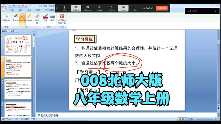 008北师大版八年级数学上册估算和用计算器网课一对一同步教学