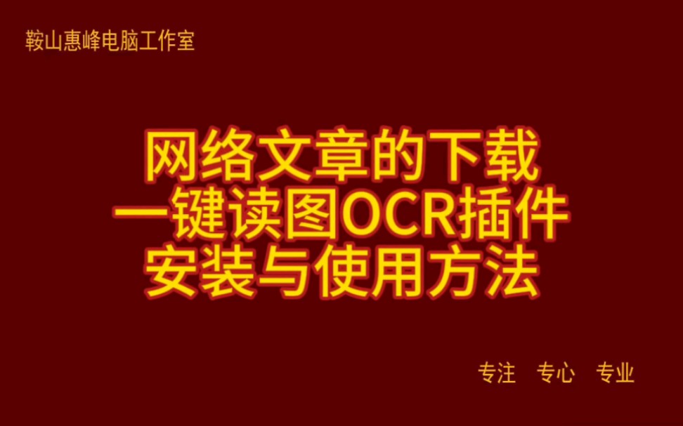 网络文章的下载 一键读图OCR插件 安装与使用方法