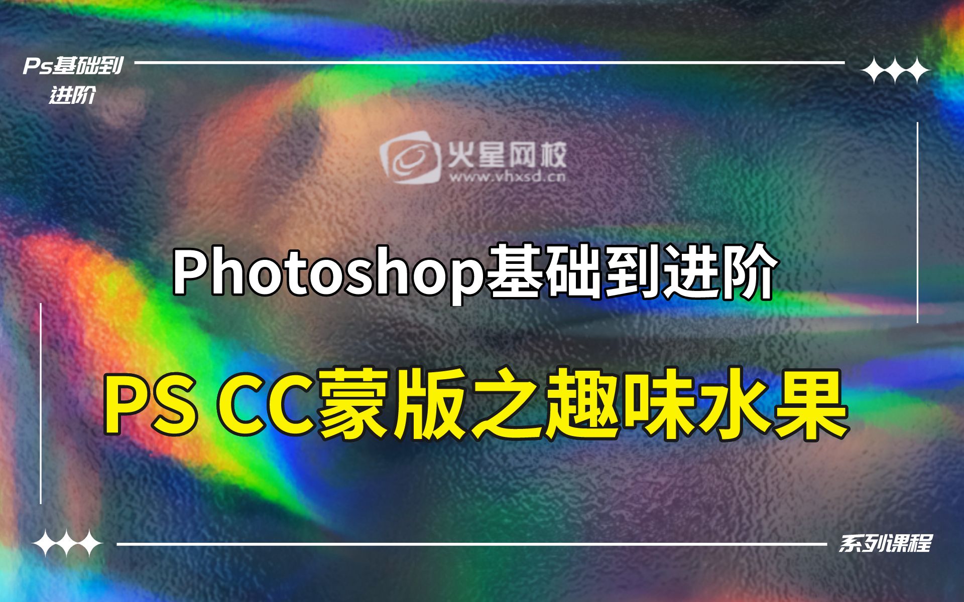 Photoshop基础到进阶系列课程/PS CC蒙版之趣味水果