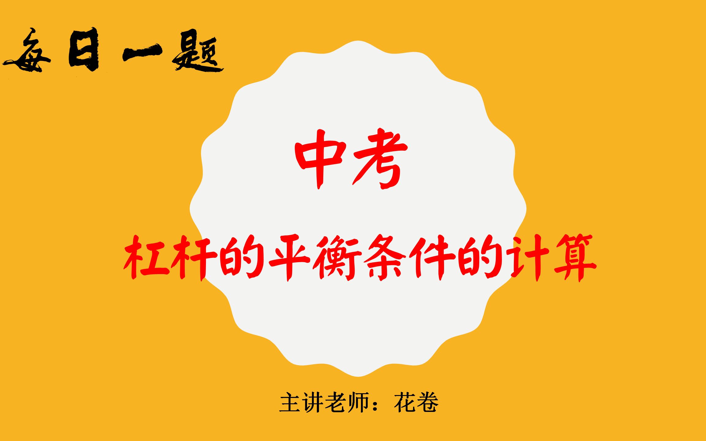 (中考)杠杆平衡条件计算,先学会公式的应用
