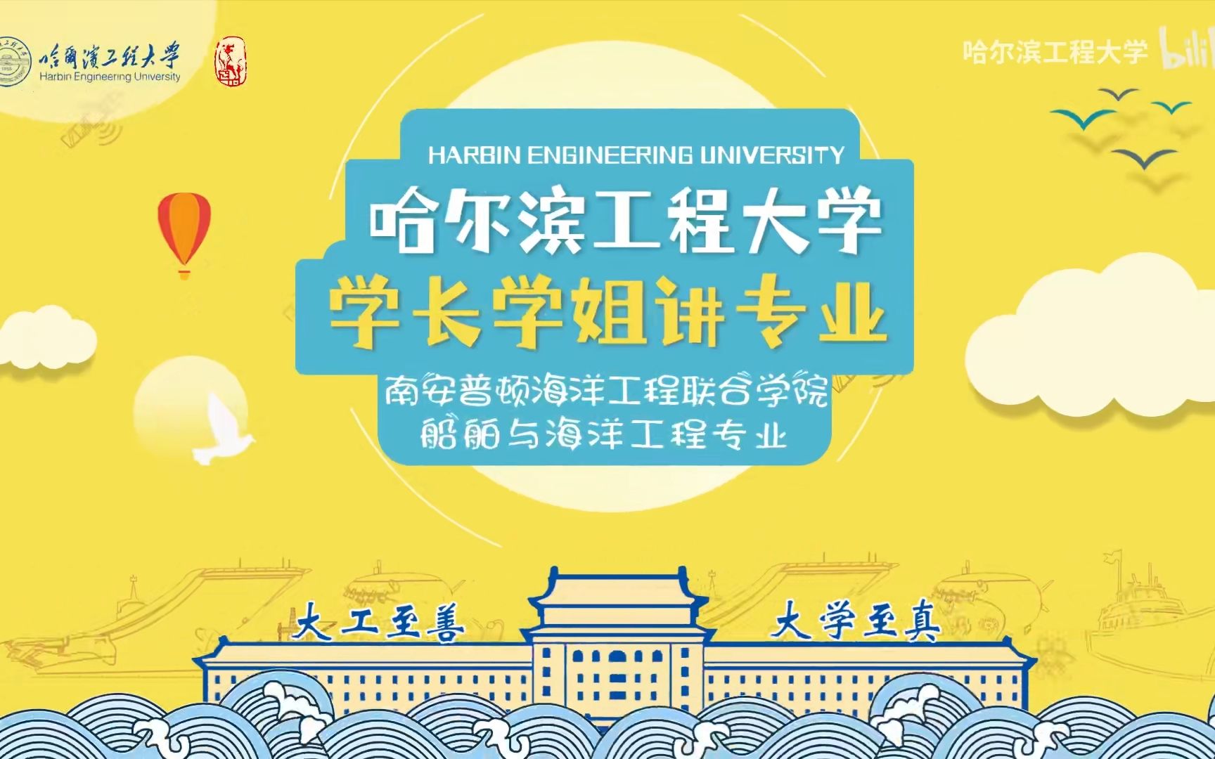 【HEUUoSJEI】学长学姐说专业之船舶与海洋工程