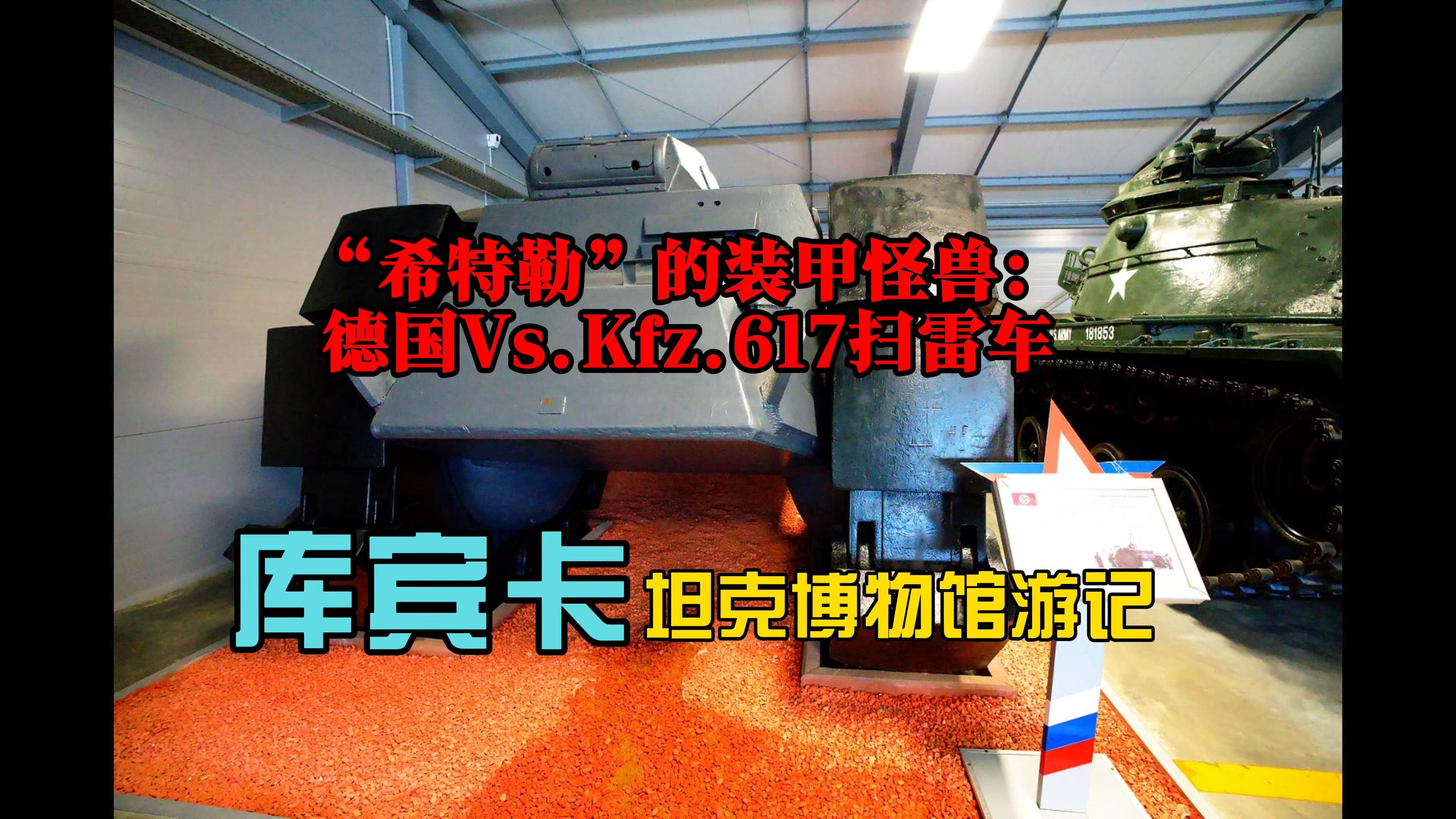“希特勒”的装甲怪兽:德国 VsKfz 617 扫雷车