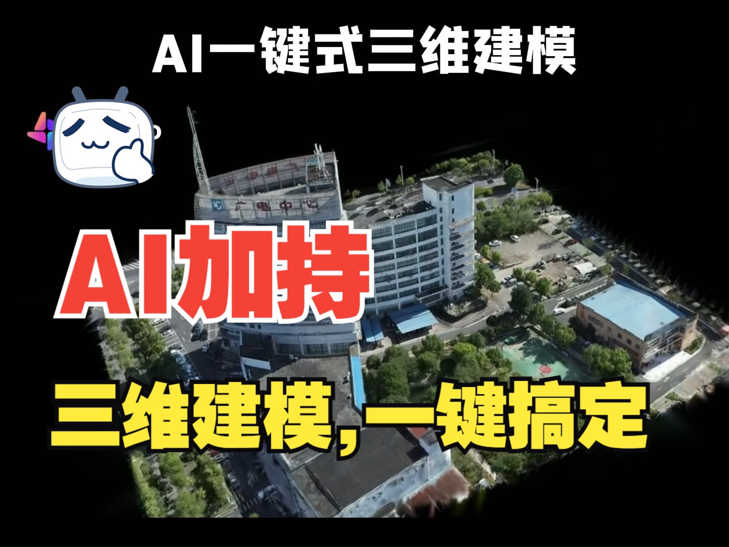 AI加持,三维建模,一键搞定!