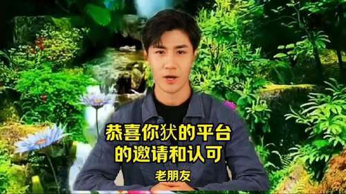 喜讯!平台官方邀请认证,你的努力终获认可!