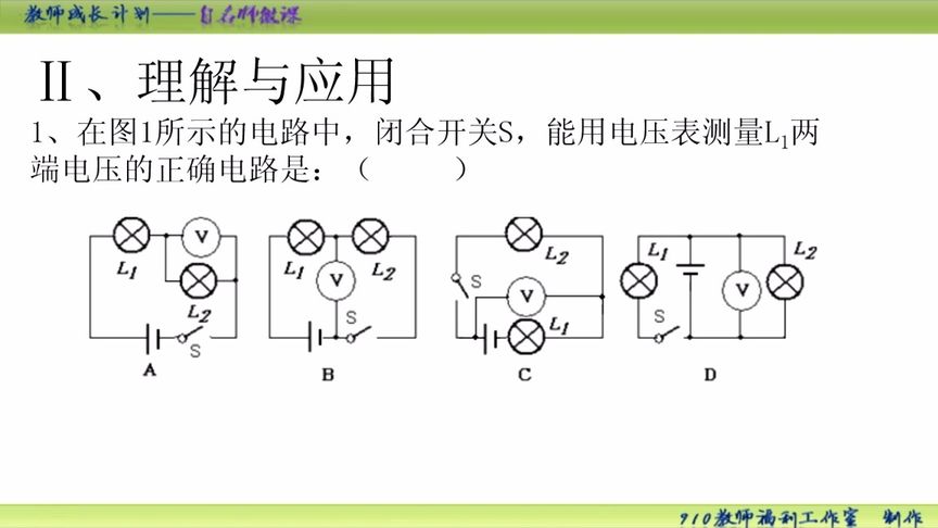 九年级物理基础知识系列微课视频第30集:电压练习讲练