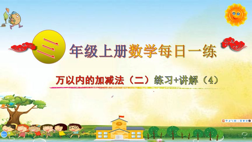 三年级上册数学:万以内数的加减法练习讲解(4),讲练习打基础