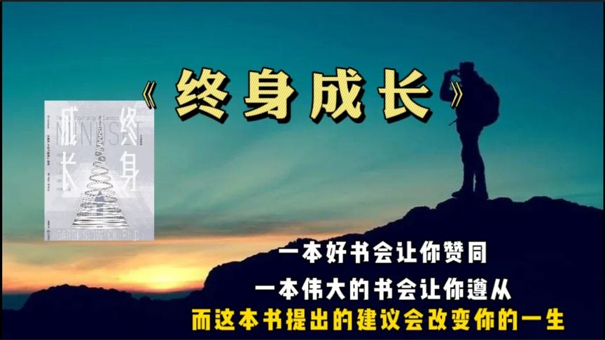读畅销书《终身成长》,决定人生的不是能力和天赋,而是思维模式