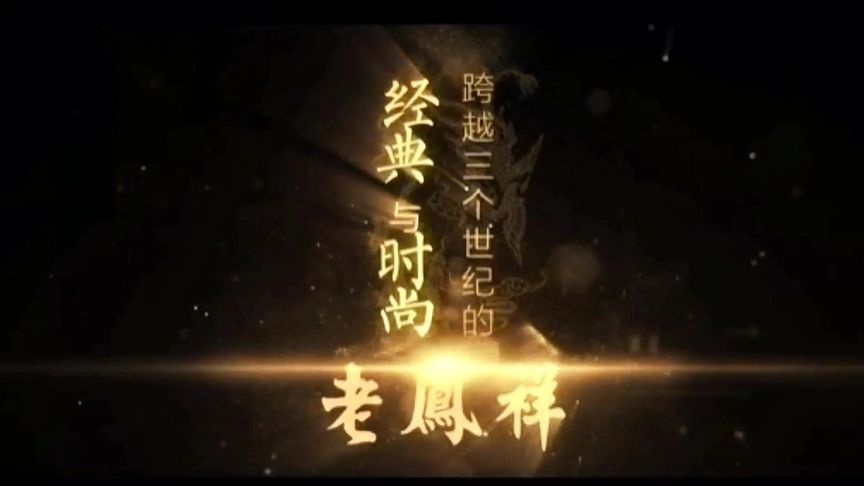 把民族品牌的故事讲给世界听——老凤祥#老凤祥 #珠宝首饰