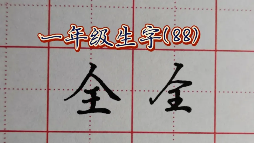 一年级写字表:全字的写法技巧#硬笔书法#楷书#行书#行楷#传统文化