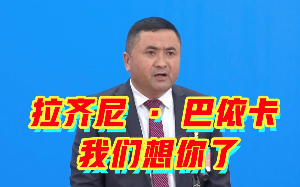 首场代表通道上,一位新疆代表哽咽了…