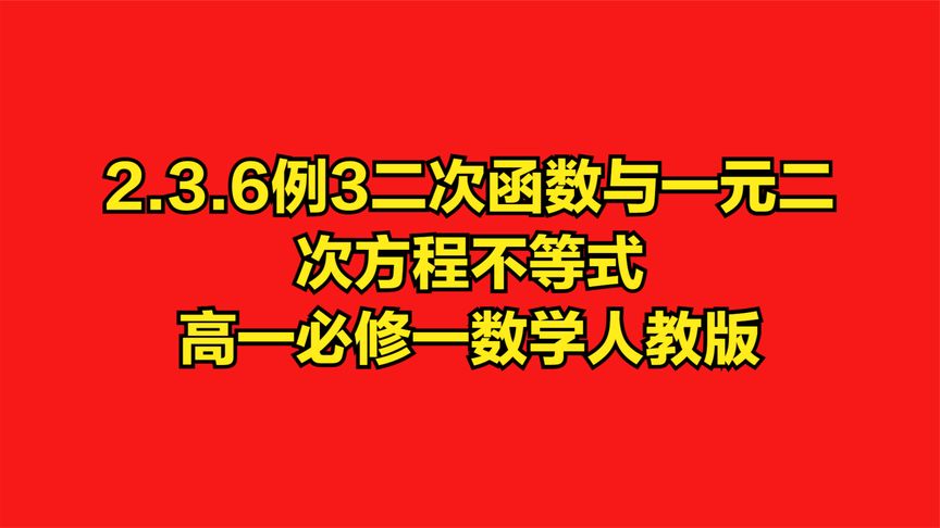 2.3.6例3二次函数与一元二次方程不等式
