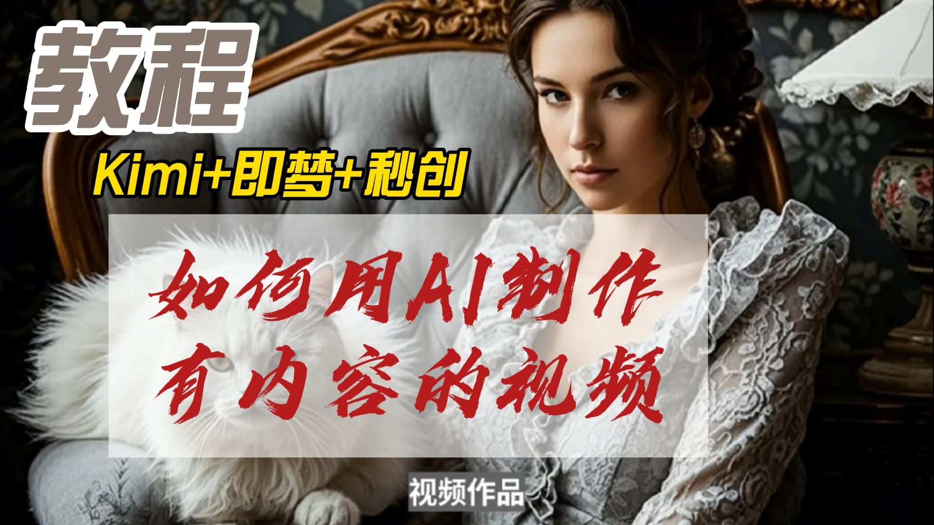 如何用AI制作有内容的视频作品?