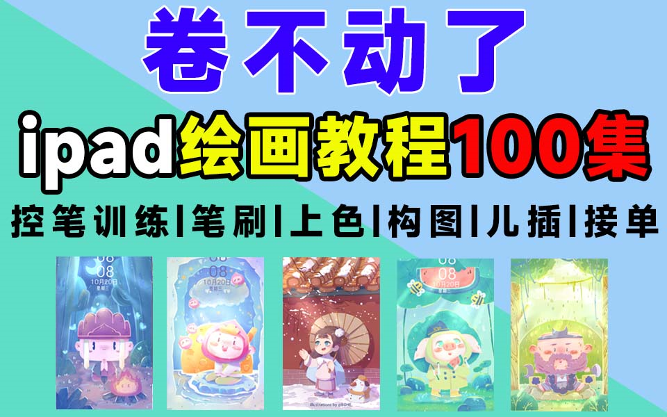 【ipad绘画100集】B站最全面的procreate绘画入门教程!包含所有绘画...