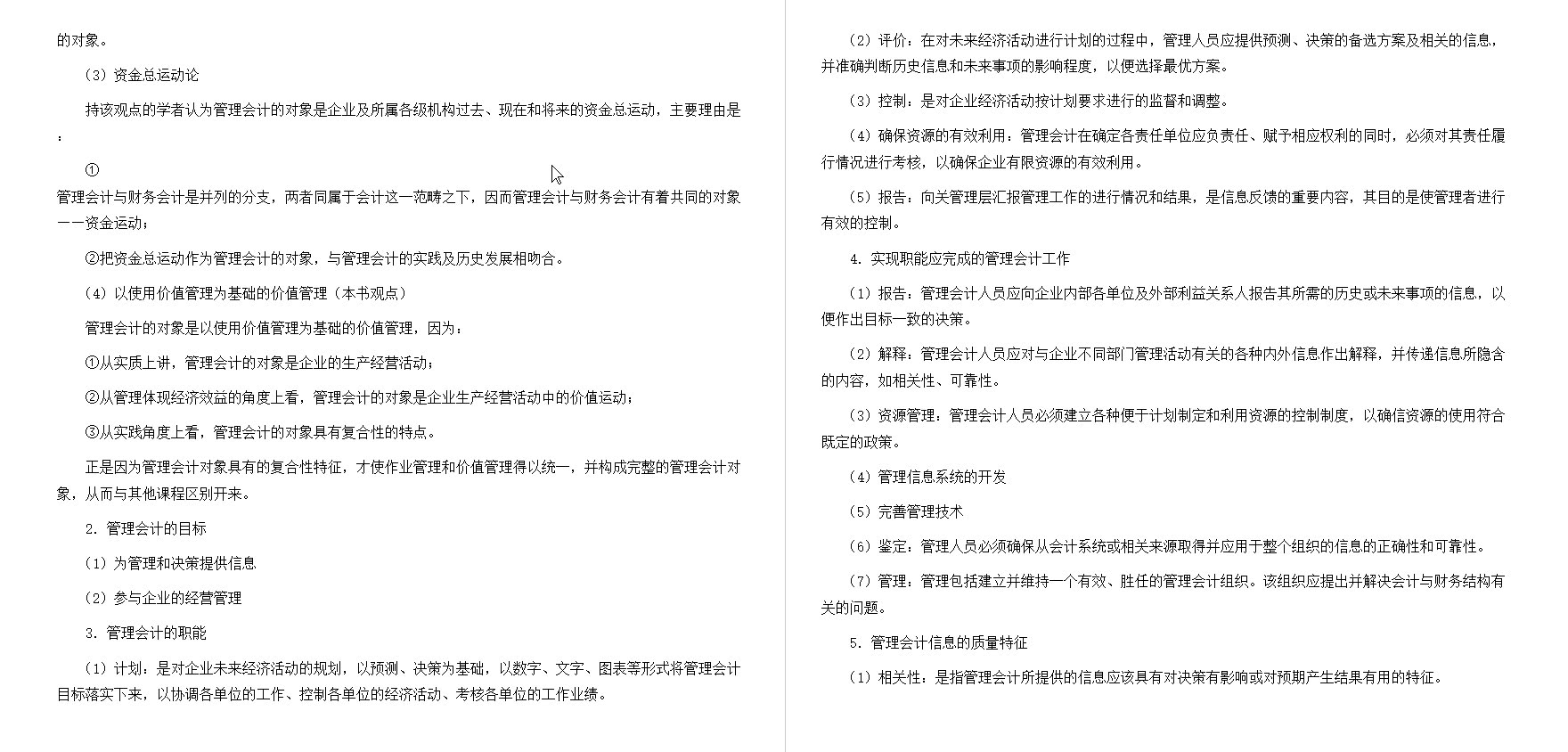 孙茂竹《管理会计学》(第6版)笔记和课后习题(含考研真题)详解