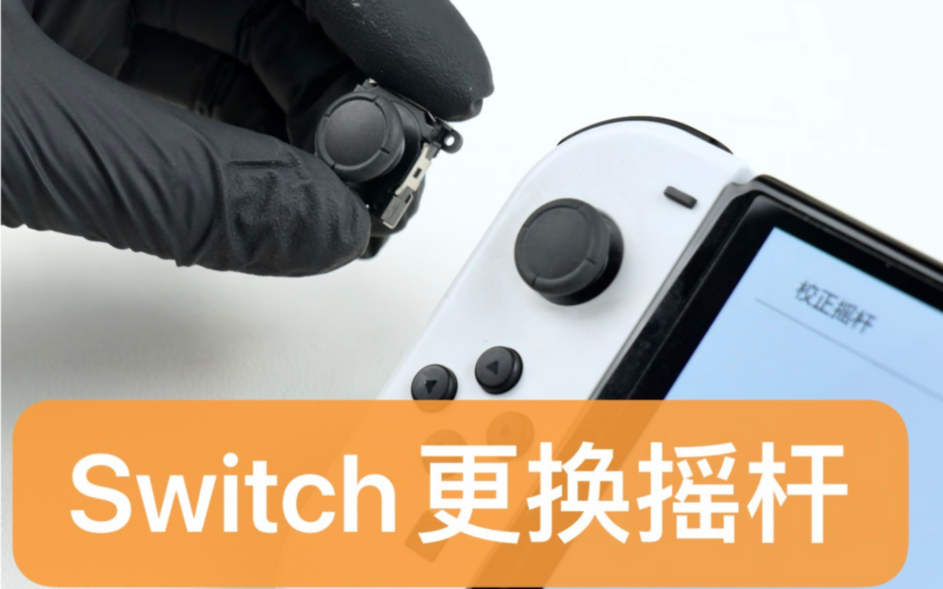 Switch 手柄换摇杆 任天堂Joy-Con拨杆教程 漂移失灵维修
