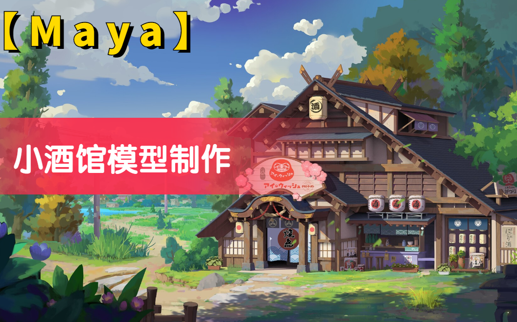 【Maya】场景建模,叫你如何用maya建造出一个小酒馆,保姆级教学(...