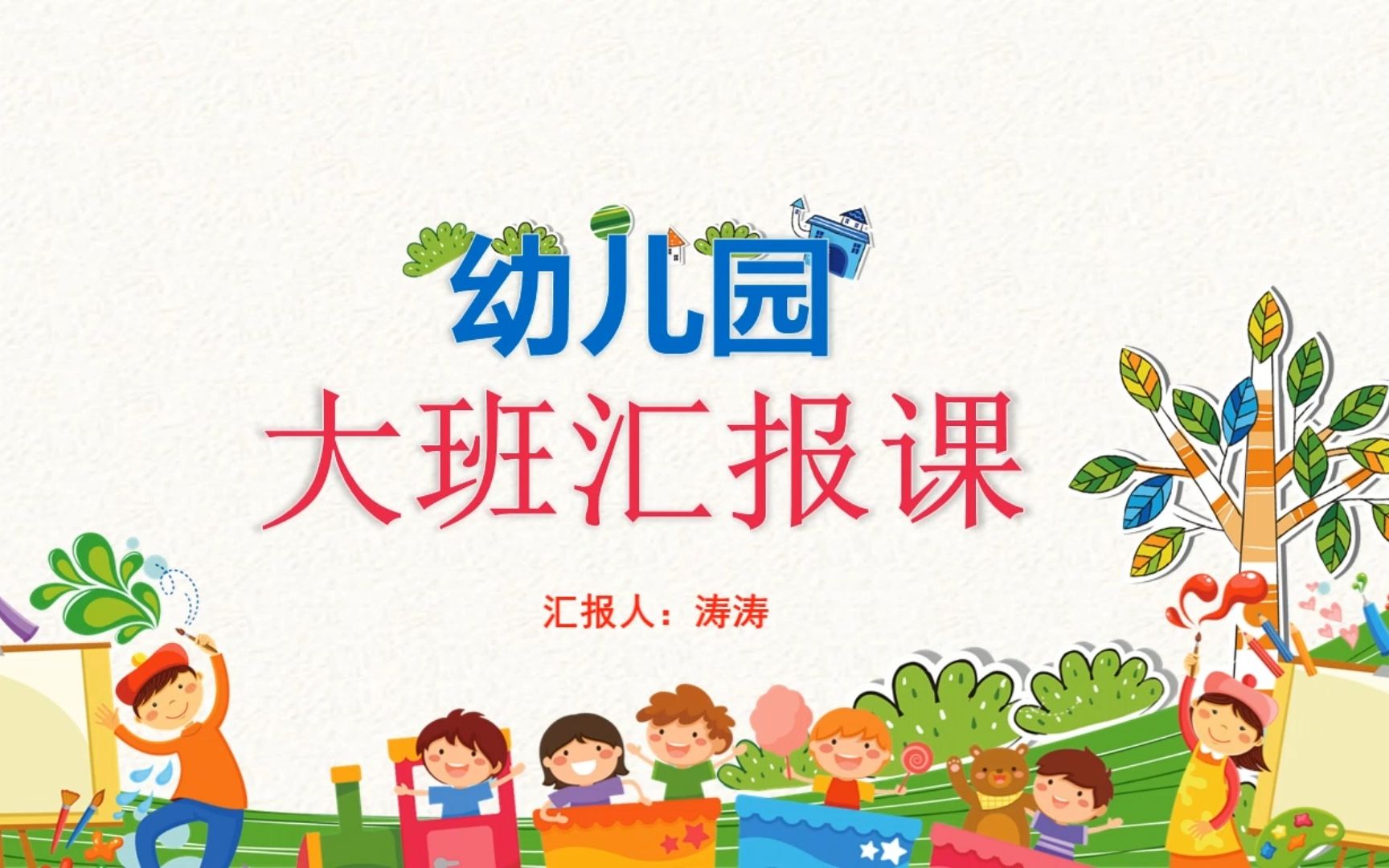幼儿园大班汇报课PPT课件