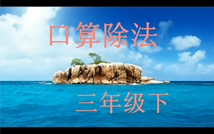 三下:《口算除法》(含课件教案) 名师优质课 公开课 教学实录 小学数学 ...