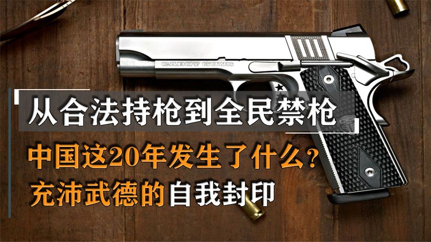 从合法持枪到全民禁枪,中国这20年发生了什么?我国曲折的禁枪史