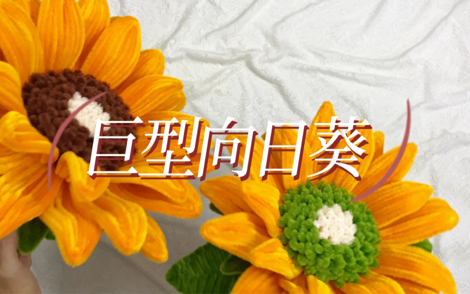 扭扭棒巨型向日葵完整详细教程