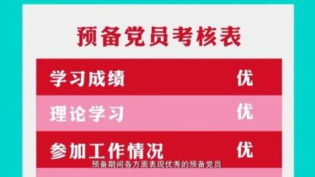 《党章知识选粹》微视频第13集: 预备党员转正