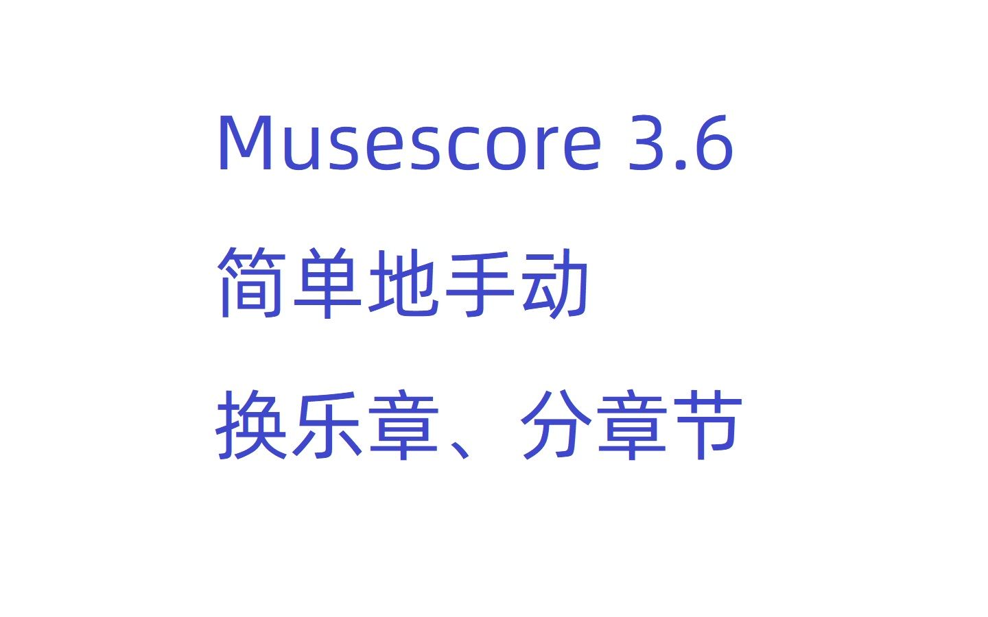 [musescore3.6]手动换乐章,分章节,五线谱排版教学
