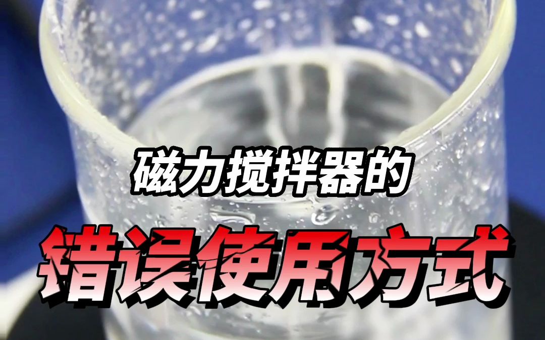 磁力搅拌器的错误使用方式,千万不要跟着做!