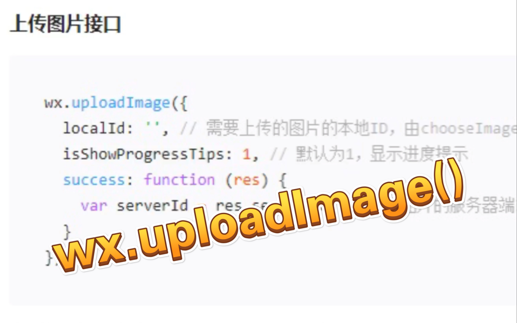 微信公众号wx.uploadImage方法自动上传自定义图片